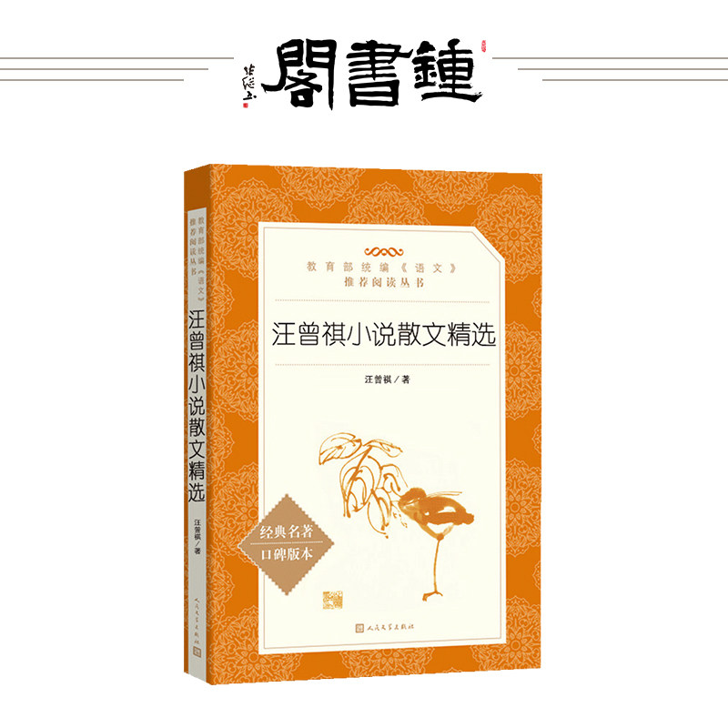 钟书阁 正版 汪曾祺小说散文精选 经典名著口碑版本 人民文学出版社 统编《语文》推荐阅读丛书青少年初高中学生书籍