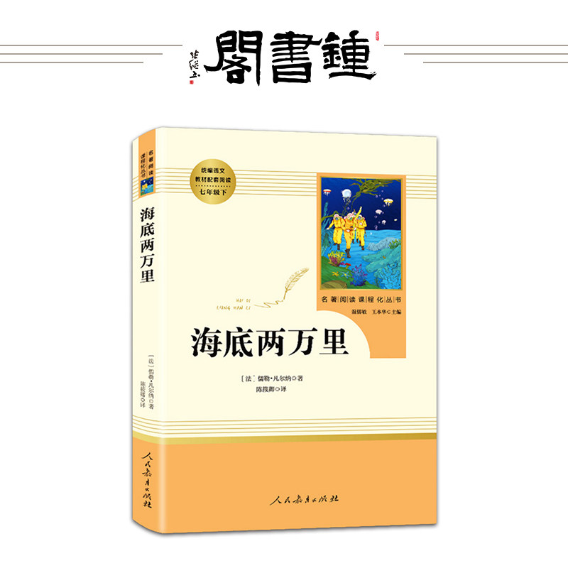 【钟书阁】正版包邮海底两万里初中完整版统编语文教材原著人民教育出版社7年级下册语文阅读人教版初一课外阅读书籍