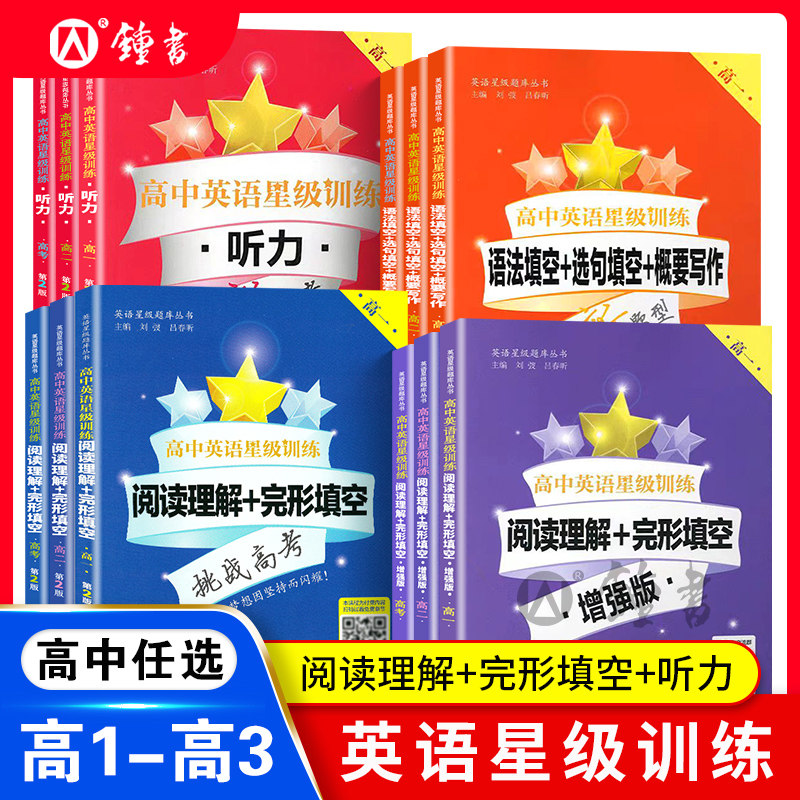 高中英语星级训练高一英语高中英语阅读理解与完形填空星级阅读高二语法填空选句填空高三听力高考写作上海交通大学出版社交大之星