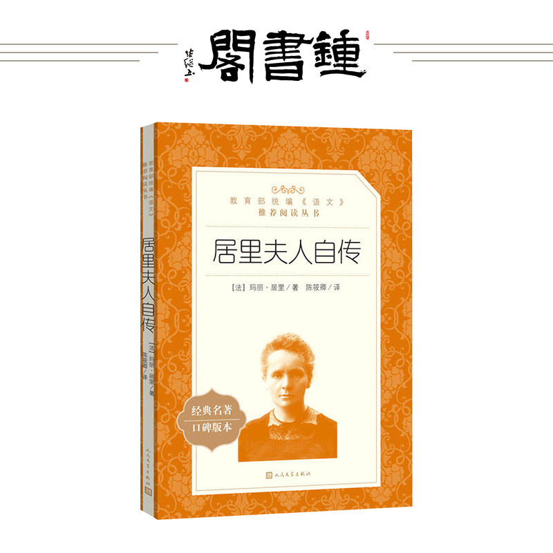 【钟书阁】居里夫人自传 中学生语文自主阅读名著书目课本教材学校经典名著口碑版 人民文学出版社教育统编语文阅读丛书