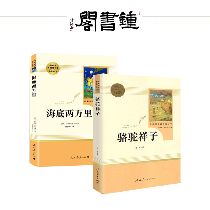 【钟书阁】正版海底两万里骆驼祥子原著初一课外阅读书籍初中生七年级下册课外书籍名著读物全套2本套装老舍寒假阅读人民教育出版
