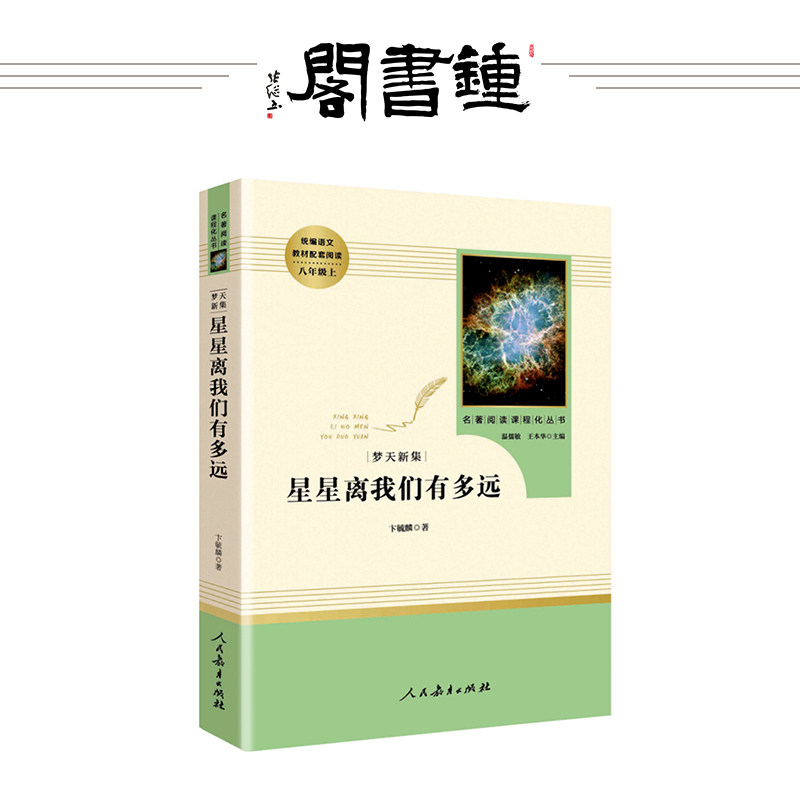 【钟书阁】星星离我们有多远原著完整版梦天新集卞毓麟统编语文教材配套阅读八年级上册人教版初中生版青少年文学初二课外阅读书籍