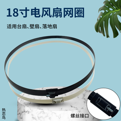 18寸电风扇固定网圈网箍