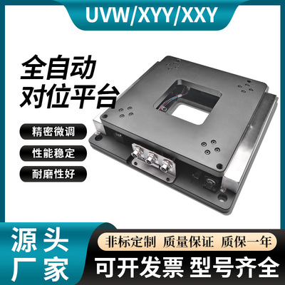 UVWXXY视觉自动对位平台精密