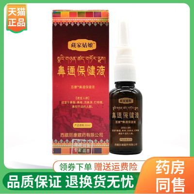【线下同售】藏家姑娘鼻通保健液30ml/盒
