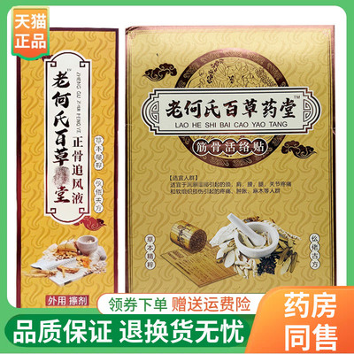 【线下同售】老何氏百草药堂筋骨通络贴10贴/盒正骨追风液250ml