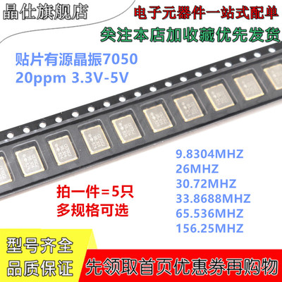 贴片有源晶振 7050 9.8304M 26M 30.72M 33.8688M 65.536MHZ 5*7