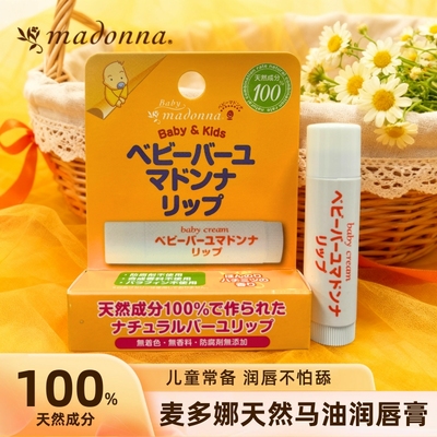 madonna麦多娜天然马油进口新生婴儿唇膏补水保湿滋养