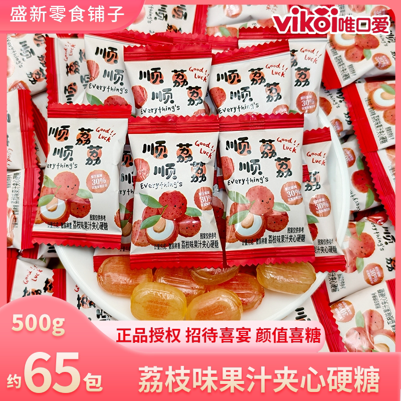 【唯口爱】顺顺利利荔枝味果汁夹心硬糖乔迁搬家喜宴零食分享喜糖