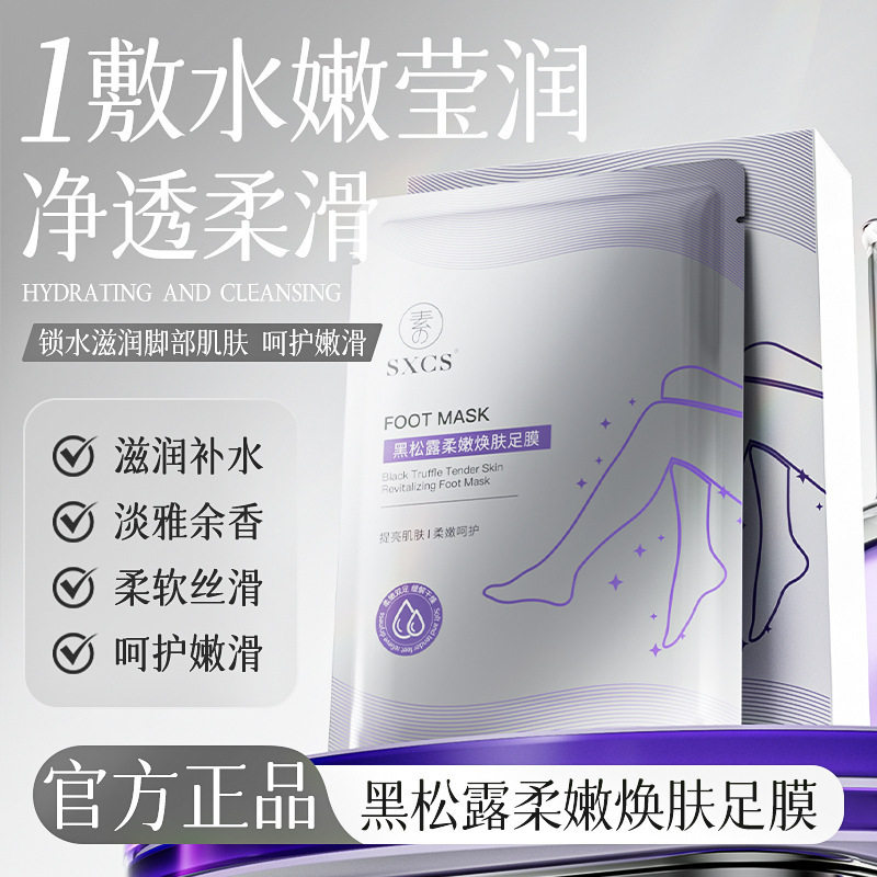 SXCS黑松露柔嫩焕肤足膜改善粗糙嫩肤滋润保温补水嫩肤细滑厂家