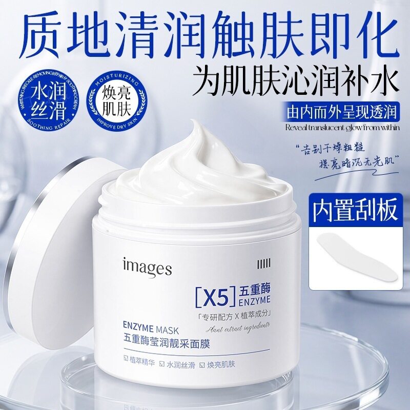 形象美五重酶莹润靓采面膜 补水滋润改善暗沉涂抹面膜厂家直销