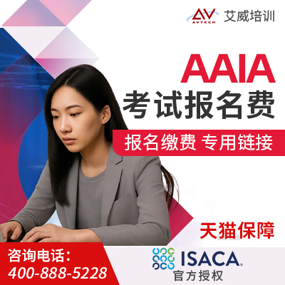 AAIA考试券｜AAIA人工智能审计师认证 ISACA官方授权 含资料题库