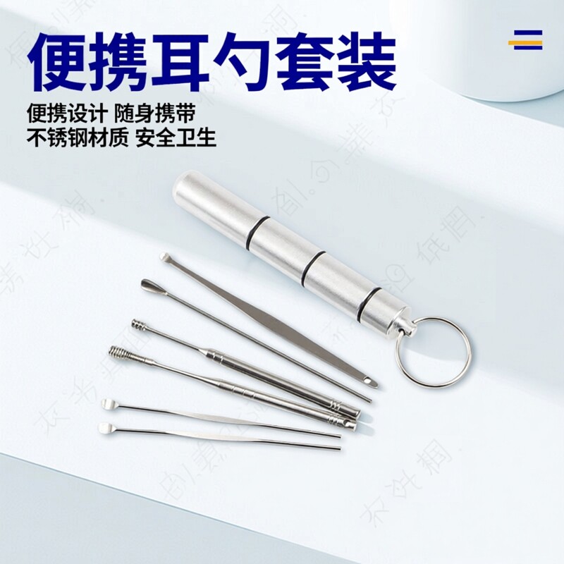 不锈钢挖耳勺套装便携螺旋式掏耳朵神器工具耳扒耳勺掏耳屎钥匙扣
