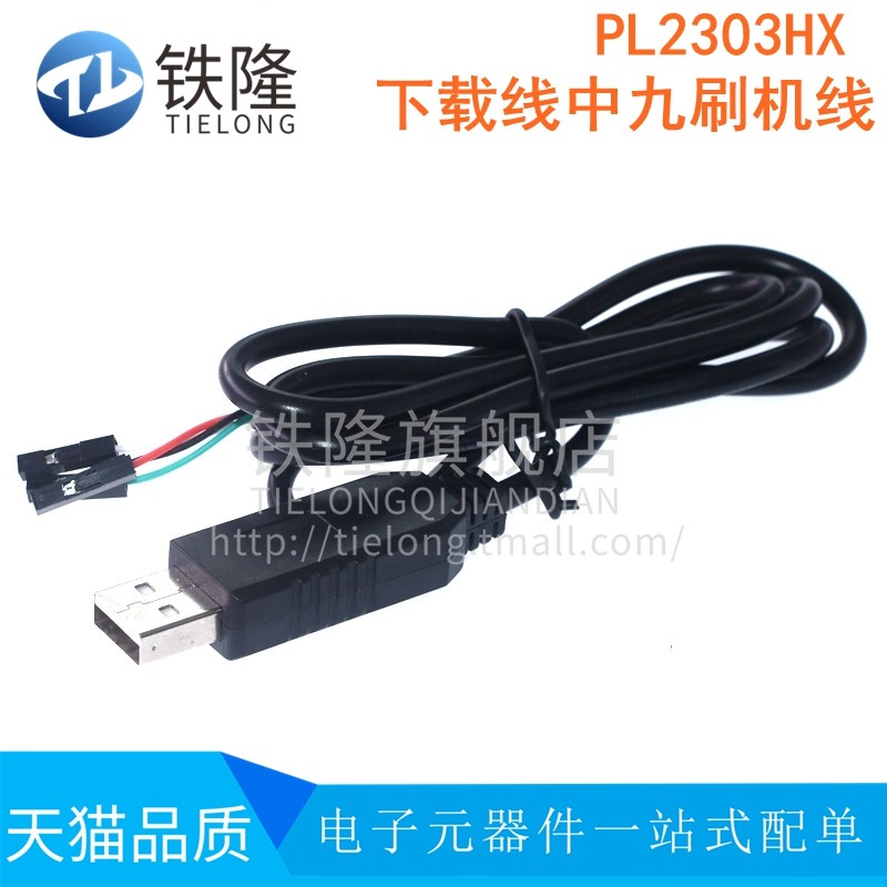 PL2303HX USB转TTL RS232模块升级模块USB转串口下载线中九刷机线_虎窝淘