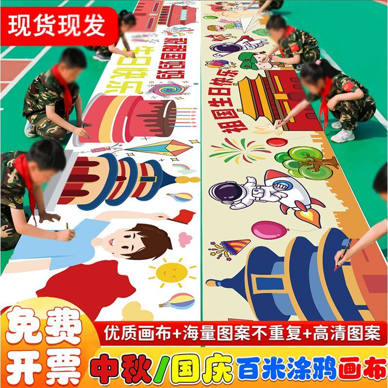 国庆节百米画卷涂鸦画布中秋节线稿幼儿园活动学校大型填色长画布