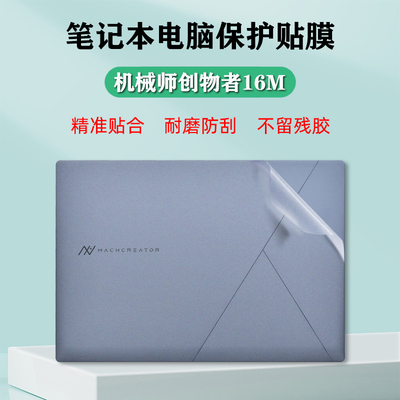 机械师创物者16M外壳保护贴膜