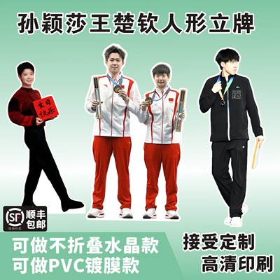 孙颖莎王楚钦莎头人形立牌定制