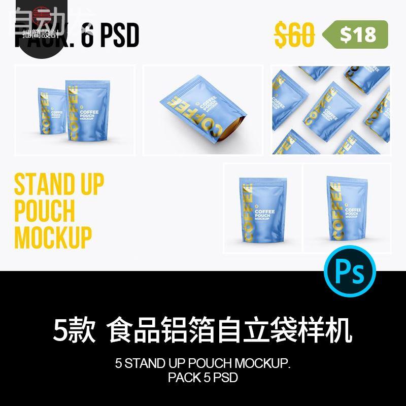 5款食品包装袋铝箔自封袋自立袋效果展示贴图样机PSD设计素材模板