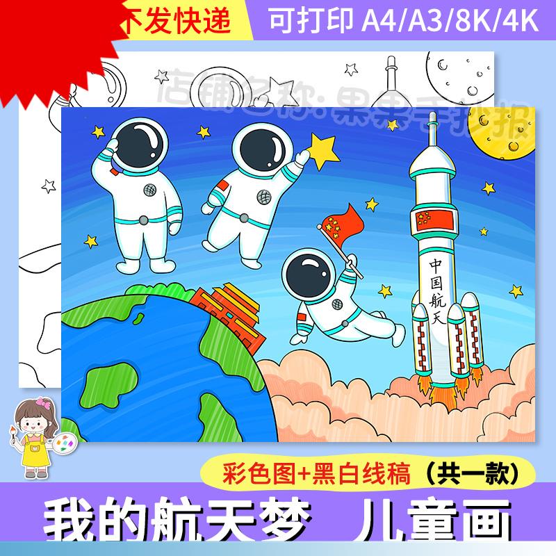我的航天梦儿童画线稿电子模板科技航空太空科幻画幻想宇宙手抄报