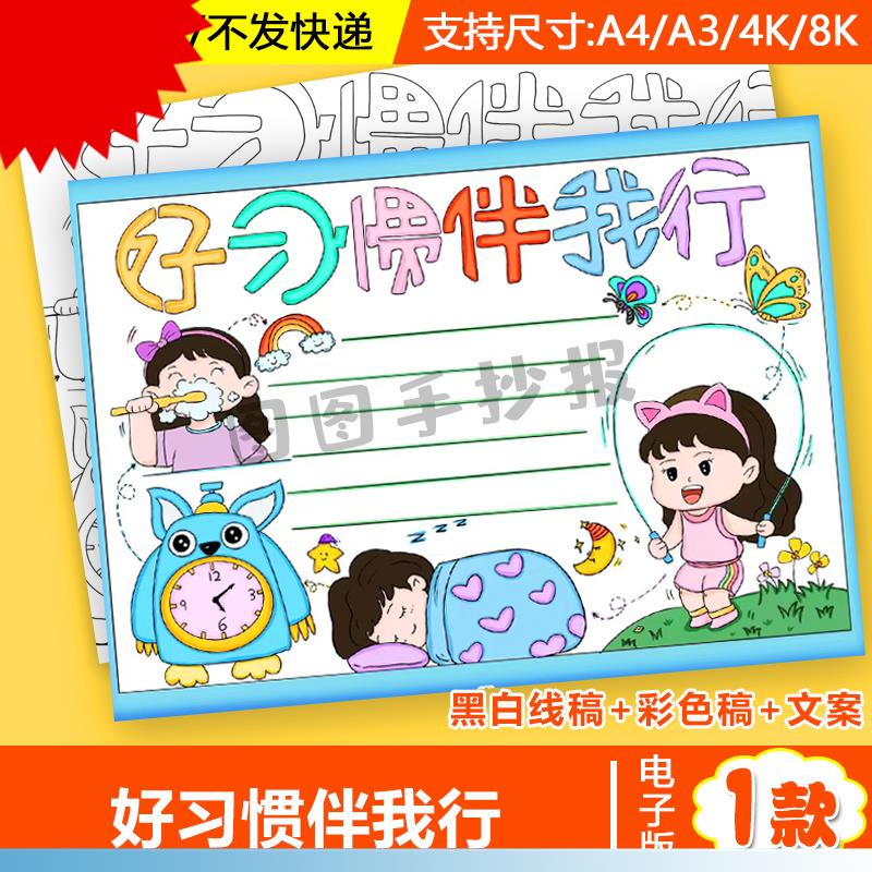 好习惯伴我行手抄报模板电子版小学生养成培养良好行为黑白线稿a4