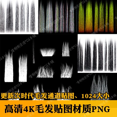 高清4k毛发贴图头发PBR材质图PNG 次时代头发 通道