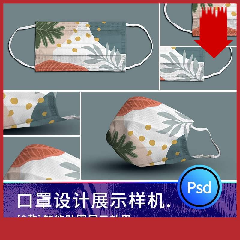 常规基础口罩图案印花效果图VI智能贴图展示样机PSD设计素材模板