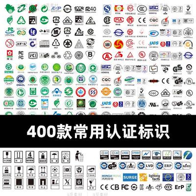 包装常用认证CDR图标各类认证标识纸箱包装袋AI矢量标志设计素材