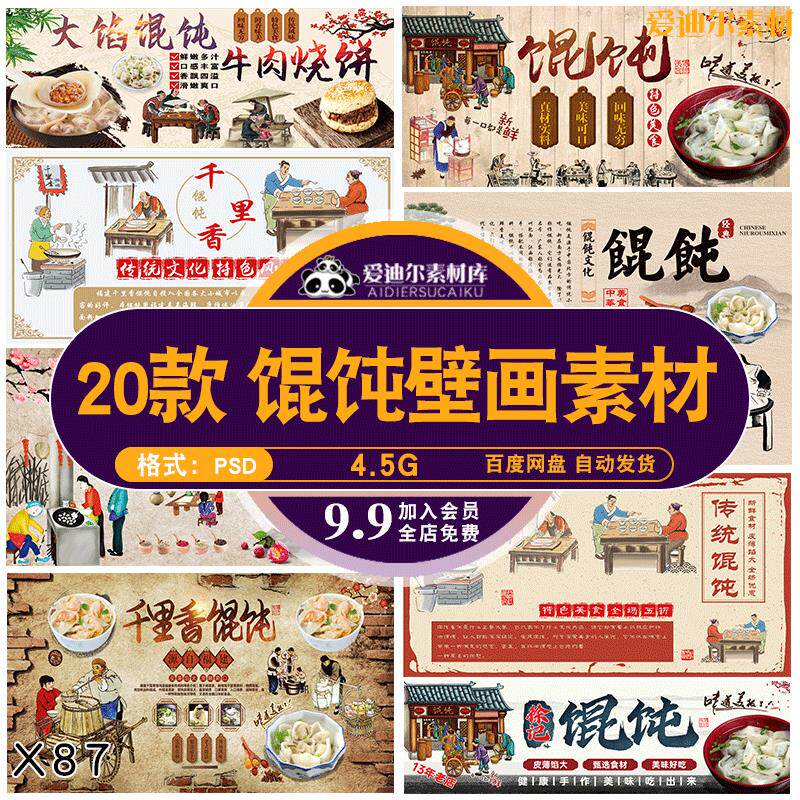 复古云吞饺子抄手壁画背景墙绘千里香馄饨海报灯箱PSD源文件素材