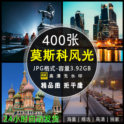 莫斯科图片俄罗斯红场克林姆林宫圣彼得堡冬宫建筑摄影照片素材