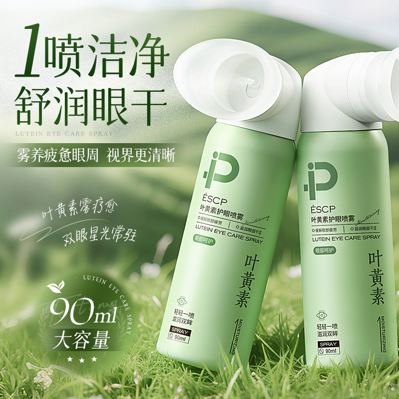 叶黄素护眼喷雾缓解疲劳干涩模糊学生办公手机党清凉便携官方正品