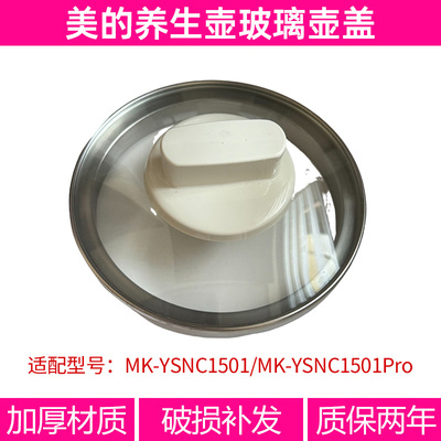 适合美的养生壶壶盖MK-YSNC1501Pro加厚玻璃壶身组件1.5L底座壶盖