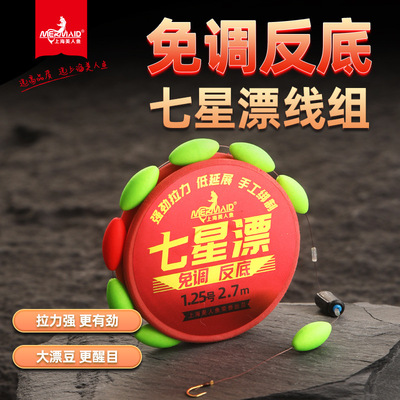 上海美人鱼官方旗舰店七星漂主线组免调漂反底钓尼龙线组