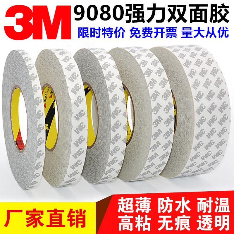 正品3M9080双面胶强力固定超薄高粘耐高温无痕防水进口3M双面胶带_虎窝淘