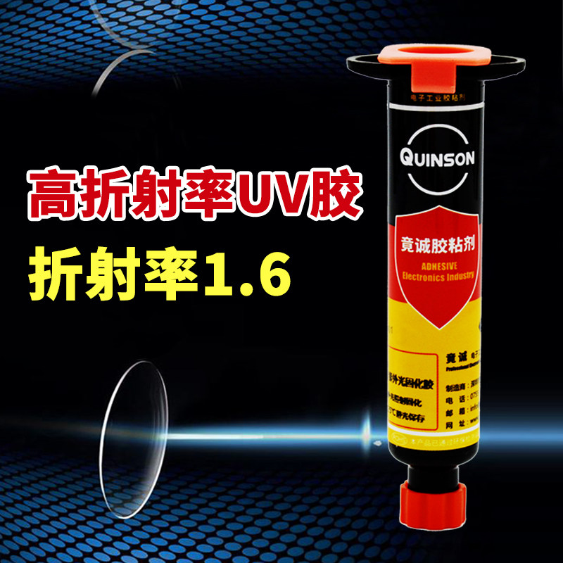 QUINSON高折射率UV胶水光学器件玻璃粘接胶1.6高折UV胶紫外线树脂