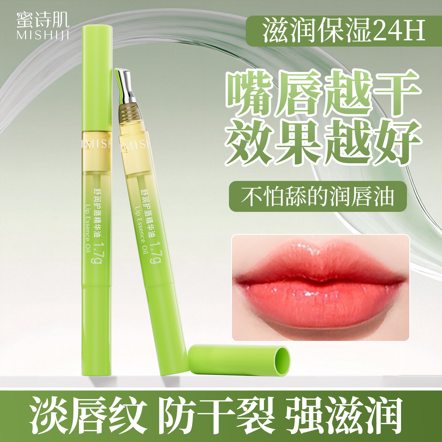 蜜诗肌唇油升级版唇部精华油淡化唇纹去死皮滋润干裂保湿润唇膏
