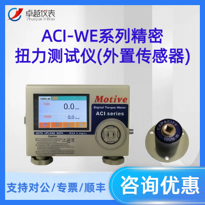 台湾MOTIVE一诺ACI-WE 扭力测试仪ACI-WE-1N.m/5N.m/10N.m/100N