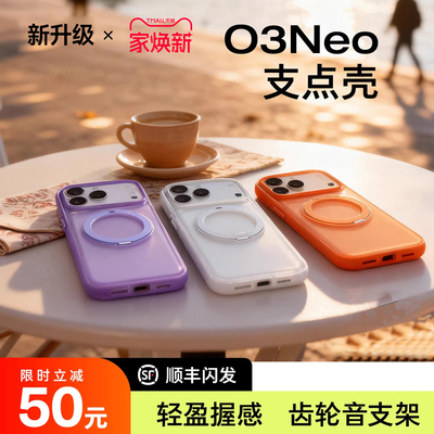 Papi酱同款点壳O3Neo苹果手机壳