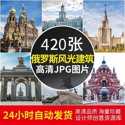 高清大图 俄罗斯风光建筑图片著名莫斯科圣彼得堡摄影照片4K素材