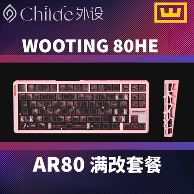 WOOTING80HE 满改 镂空 AR80外壳满配套装