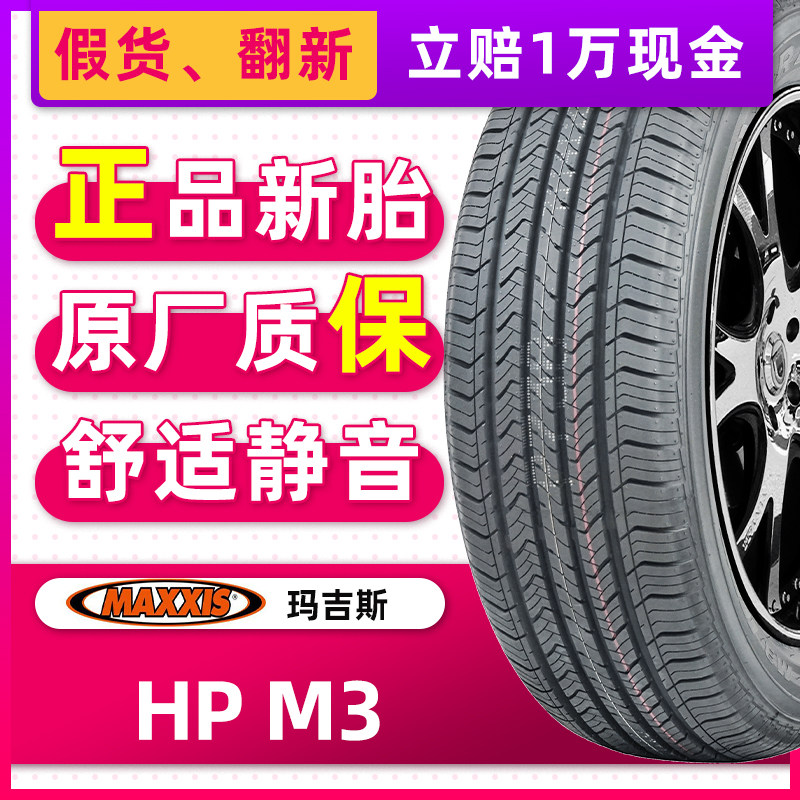 正品玛吉斯轮胎HPM3 255/50R19 103V适配陆风X7奔驰R300ML哈弗H8_虎窝淘