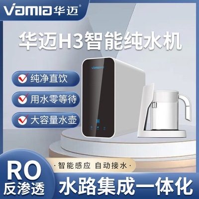 华迈H3智能纯水机家用厨房RO反渗透过滤直饮净水器