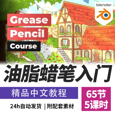 Blender教程Grease Pencil油脂蜡笔铅笔基础入门课程精翻中文字幕