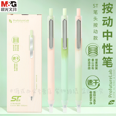 晨光森系重手感按动中性笔