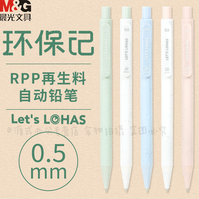 晨光环保记自动铅笔学生专用
