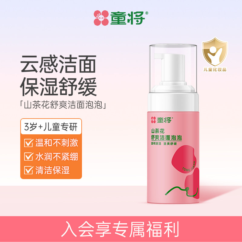 童将山茶花舒爽洁面泡泡 儿童氨基酸洗面奶温和清洁少年学生可用