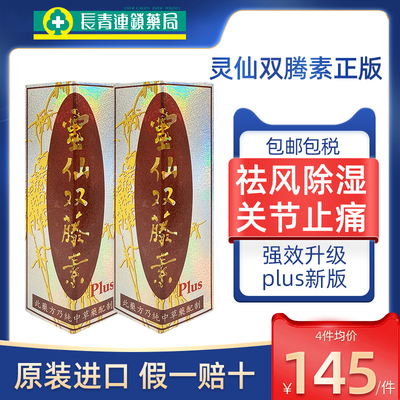 原装进口灵仙双藤素马来西亚香港风湿骨痛关节肿痛专用药plus20粒