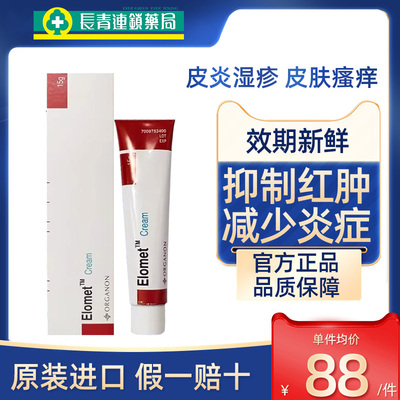 Elomet cream皑肤美得0.1%皮炎湿疹软膏成人荨麻疹湿疹止痒膏正品