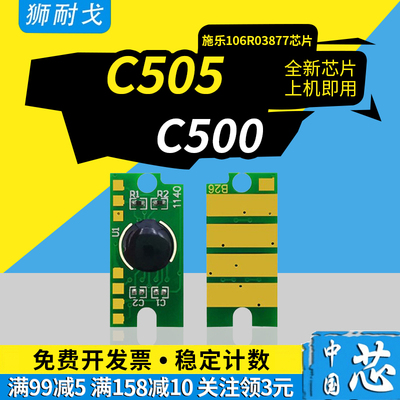 适用施乐C505芯片C500硒鼓芯片