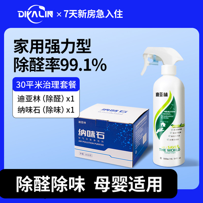 迪亚林喷雾甲醛清除剂30平米套餐