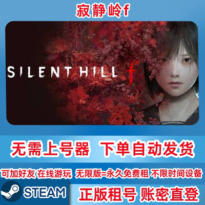 Steam正版租号 寂静岭 f SILENT HILL f 寂静岭f租号 账密直登